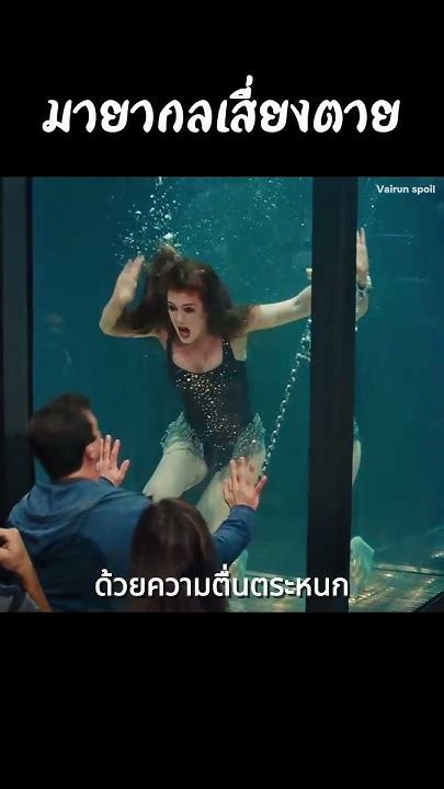 มายากลเสี่ยงตาย Shorts สปอยหนัง หนัง ฉากหนัง สปอย หนังสนุก หนังบู๊ Youtube