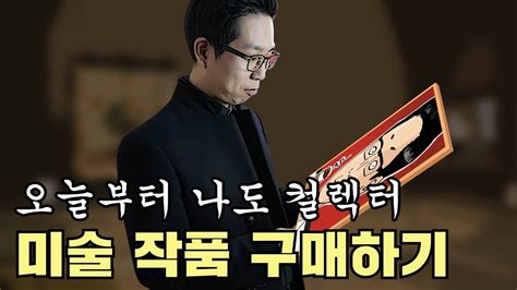 초보 컬렉터를 위한 미술 작품 구매하는 방법 Youtube