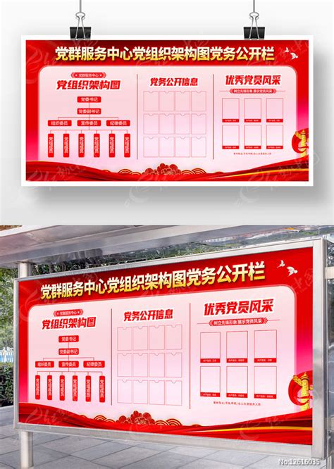 党支部组织架构党务公开栏图片下载 红动中国
