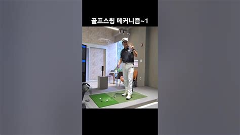 골프스윙 메커니즘~1 원포인트레슨 골프레슨 골프연습 골프스윙 메커니즘 비거리 장타 골린이탈출 드라이버스윙 스윙교정 이지골프양프로 골프사랑 끝장레슨