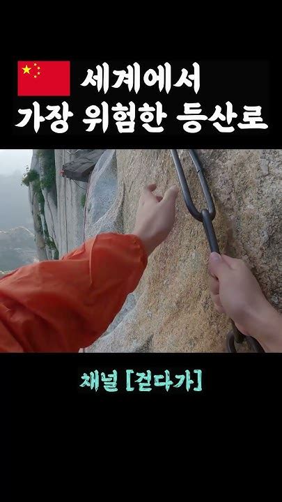 세계에서 가장 위험한 등산로 Youtube