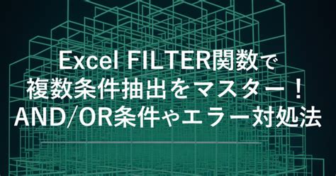 S049｜excel関数による複数条件のリストをもとに該当するデータを抽出｜filter、isnumber、match ｜excel関数の使い方