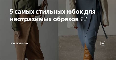 5 самых стильных юбок для неотразимых образов 💫 Style Everyday Дзен