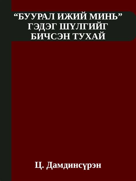 “БУУРАЛ ИЖИЙ МИНЬ” ГЭДЭГ ШҮЛГИЙГ БИЧСЭН ТУХАЙ