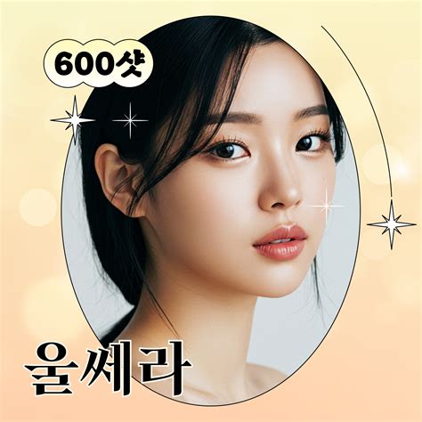 윤곽 관리 종결 울쎄라 600샷 할인 가격 후기 전후 효과 정보 By 슬림영의원 여신티켓 국내 1등 피부과 성형외과 플랫폼