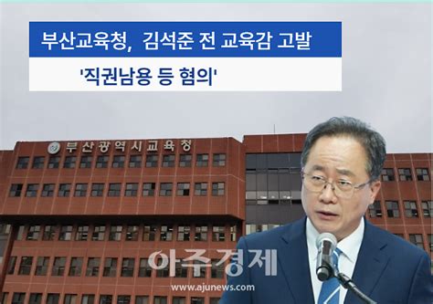 부산교육청 직권남용 등 혐의로 김석준 전 교육감 고발 아주경제