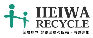 平和リサイクル HEIWA RECYCLE 金属原料 非鉄金属の販売再資源化