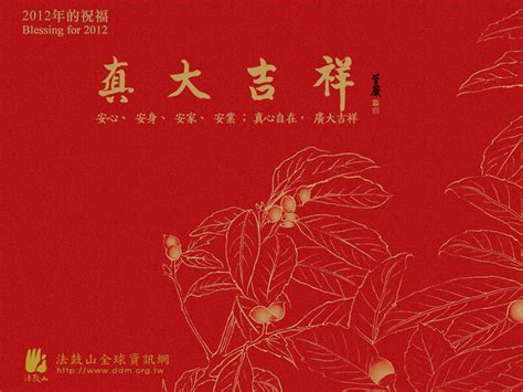 2012法鼓山真大吉祥新春專區