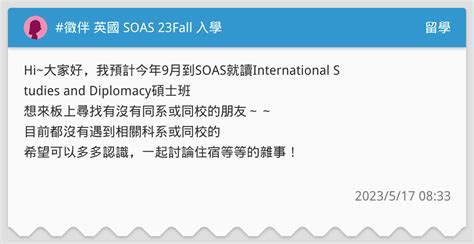 徵伴 英國 Soas 23fall 入學 留學板 Dcard
