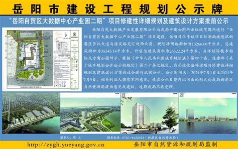 ”岳阳自贸区大数据中心产业园二期“项目修建性详细规划及建筑设计方案批前公示
