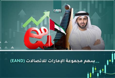 سهم مجموعة الإمارات للاتصالات Eand
