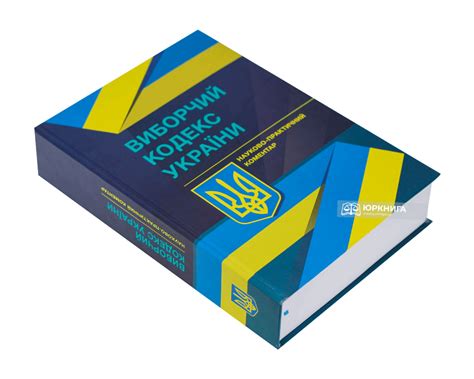 Виборчий кодекс України Науково практичний коментар Купити кодекси коментарі до законів