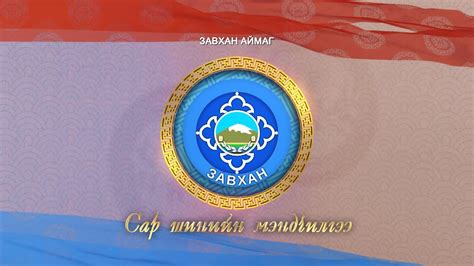 Монгол түмний мэнд Завхан аймаг Mnb Youtube
