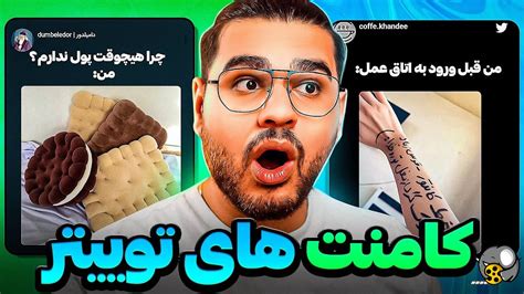 توییت های سمی ایرانی Twitter Irani فیلو