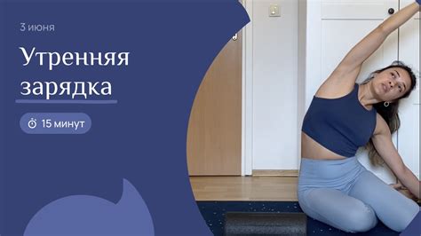 Зарядка для бодрого утра Эффективная утренняя тренировка 3 06 Youtube