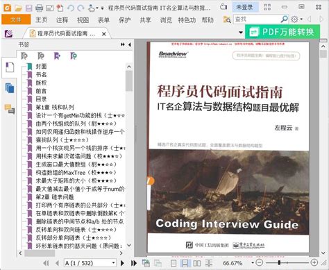 程序员代码面试指南 IT名企算法与数据结构题目最优解PDF电子书 MB 下载 码农书籍网