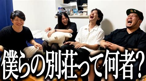 僕らの別荘の関係性を説明します特殊友達大学 YouTube