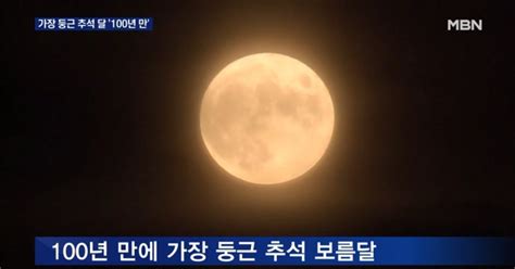 100년 만에 가장 둥근 추석 보름달 둥실 시민들 풍요·행운 빌어