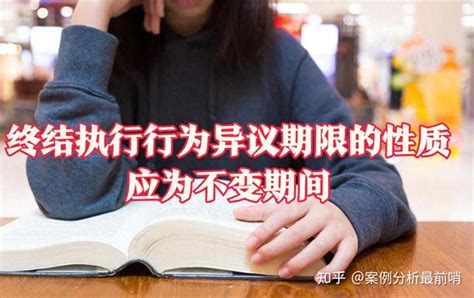 人民法院终结执行行为提出执行异议期限问题的批复的来龙去脉 知乎