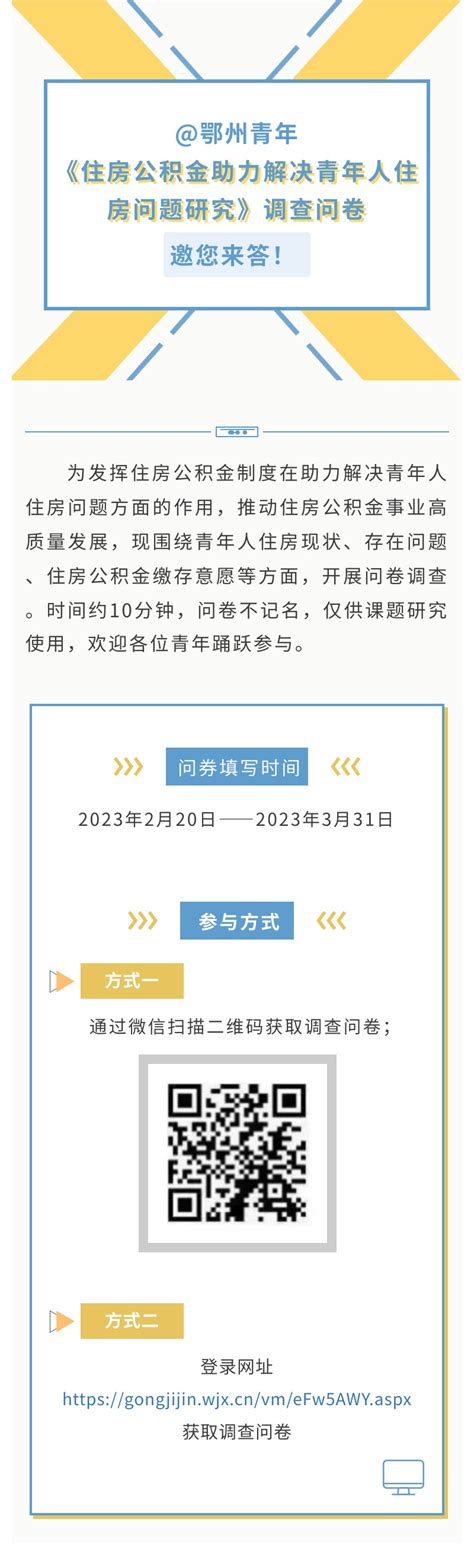 鄂州青年，《住房公积金助力解决青年人住房问题研究》调查问卷，邀您来答！