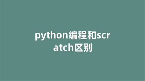 Python编程和scratch区别 Python基础教程