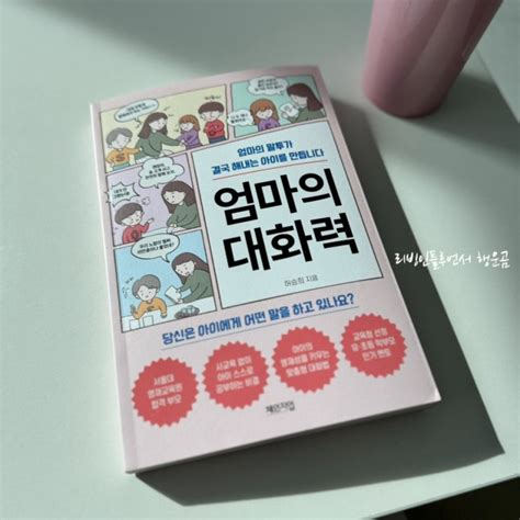 육아서적 엄마의 대화력 유아 초등 기질별 육아법 추천 네이버 블로그