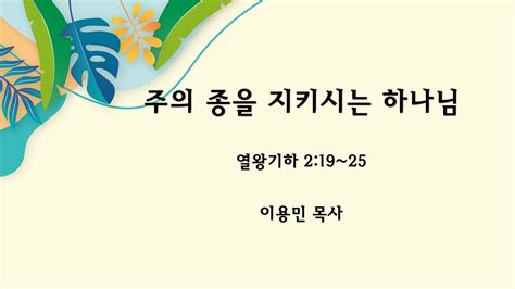 주의 종을 지키시는 하나님 열왕기하 219~25 이용민 목사 20230118 Youtube