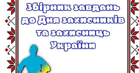 Збірник завдань до Дня захисників та захисниць України для 4 8 класів