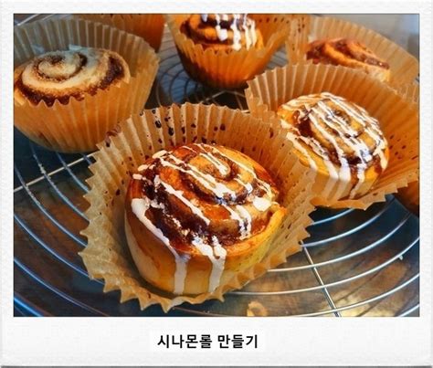 시나몬롤 만들기