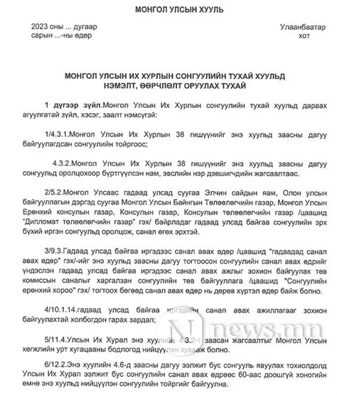 ТАНИЛЦ Сонгуулийн хуульд оруулах нэмэлт өөрчлөлт Mnews Mn