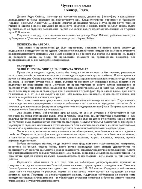 Чудото на чесъна Р Сейнър Pdf