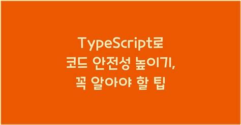 Typescript로 코드 안전성 높이기 꼭 알아야 할 팁