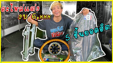 จัดของแต่ง อะไหล่แต่งยอดฮิต ของมันต้องมี งบ 6xxx บาท Youtube
