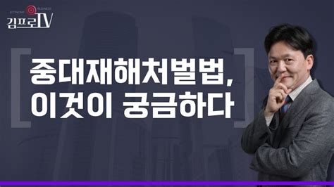 중대재해처벌법 이것이 궁금하다 YouTube