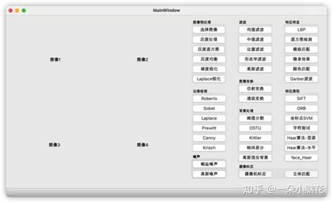 基于qt可视化的常见opencv图像处理实现（附源码） 知乎