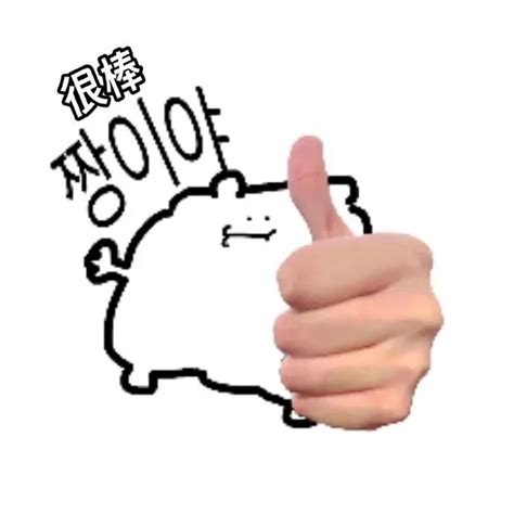 超可爱的卡通形象配手势，旁边文字“很棒”，满满正能量 常用搞怪表情包表情包图片动图 求表情网 斗图从此不求人