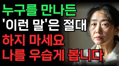 우스워 보이는 이런말 절대 하지 마세요 정말 만만해보입니다 가벼워 보이지 않는 7가지 방법 지혜로운 인간관계 조언 인생 행복 노후 오디오북