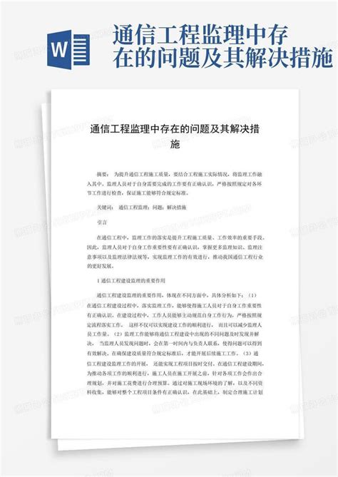通信工程监理中存在的问题及其解决措施Word模板下载 编号qpzxazej 熊猫办公