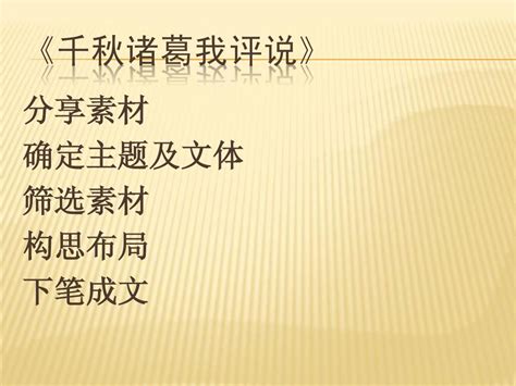 《千秋诸葛我评说》pptword文档在线阅读与下载无忧文档