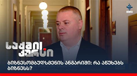 ბიზნესომბუდსმენის ანგარიში რა აწუხებს ბიზნესს Youtube