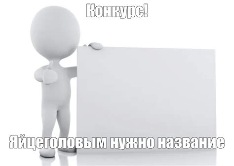 Создать мем белый человечек с доской белые человечки документы белый человечек с табличкой