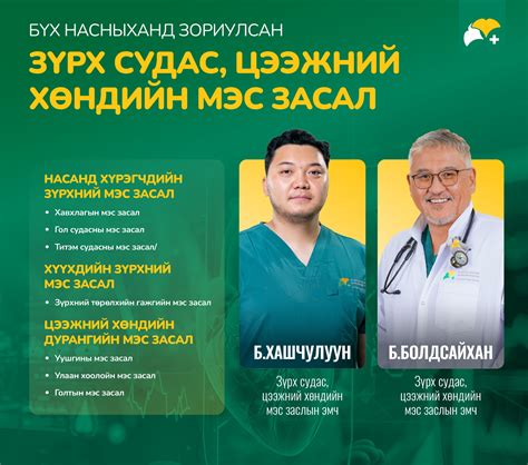 Ub ТА ЗҮРХНИЙ ЭМЧ НАРТ ӨӨРИЙГӨӨ БОЛОН ХҮҮХДЭЭ ХЭРХЭН ҮЗҮҮЛЭХ ВЭ УБ Сонгдо эмнэлгийн зүрх