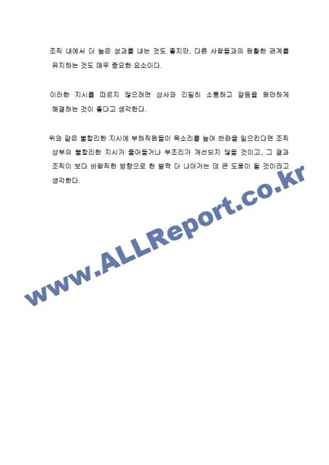 직장 상사가 올바르지 못한 지시를 부하들에게 내릴 때 부하들은 이를 따르지 않을 의무와 적극적인 행동을 취할 의무가 있다는 주장에 대하여 찬성과 반대 의견을 개진하시오기타방송통신
