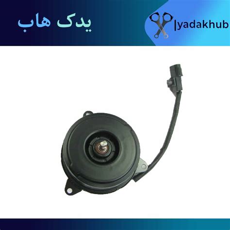 موتور فن کولر ورنا یدک هاب