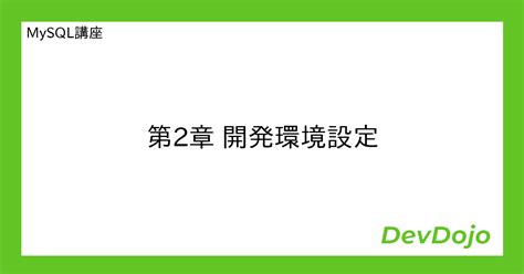 MySQL講座第 章 開発環境設定 DevDojo