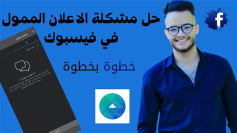 كيفية حل مشكلة الاعلان الممول علي فيسبوك عدم ظهور االمنشورات في مدير الاعلانات Youtube
