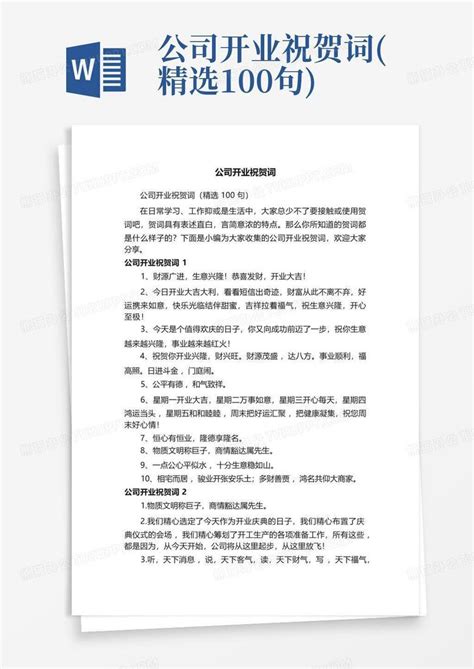 公司开业祝贺词 精选100句 Word模板下载 编号qmjjkwao 熊猫办公
