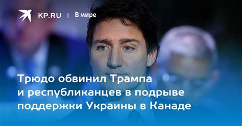 Трюдо обвинил Трампа и республиканцев в подрыве поддержки Украины в Канаде Kp Ru
