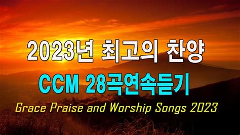 Ccm 최고의 보혈 찬양 찬송 100곡연속듣기 240분 Hymns Gospel Worship Song Hillsong 하느 Youtube
