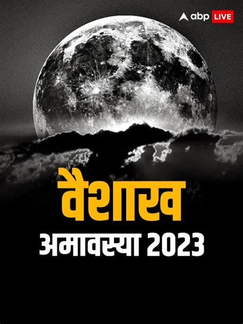 Vaishakh Amavasya 2023 वैशाख अमावस्या पर ऐसे पाएं 3 महादोष से मुक्ति